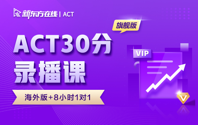 新东方ACT30分录播课（旗舰版，海外版+8小时一对一） ACT培训课程网课【介绍 老师 价格】-新东方在线出国考试官网