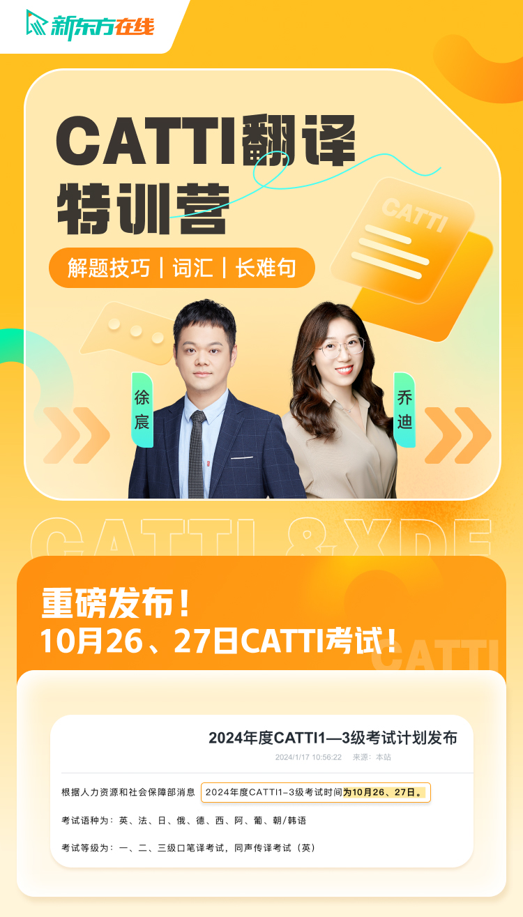 新东方【2024必看】CATTI翻译特训营 翻译考试培训课程网课【介绍 老师 价格】-新东方在线官网